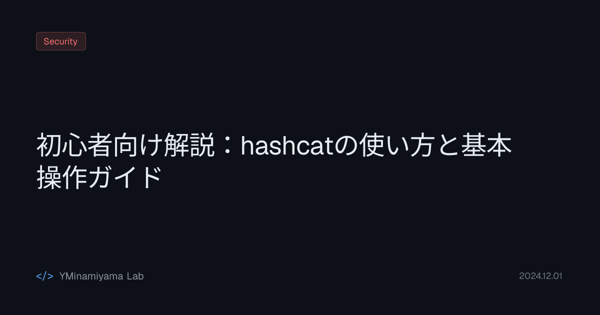 初心者向け解説：hashcatの使い方と基本操作ガイド | YMinamiyama Lab