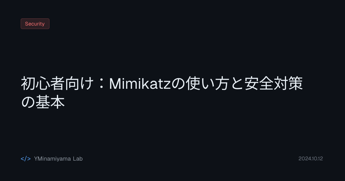 初心者向け：Mimikatzの使い方と安全対策の基本 | YMinamiyama Lab