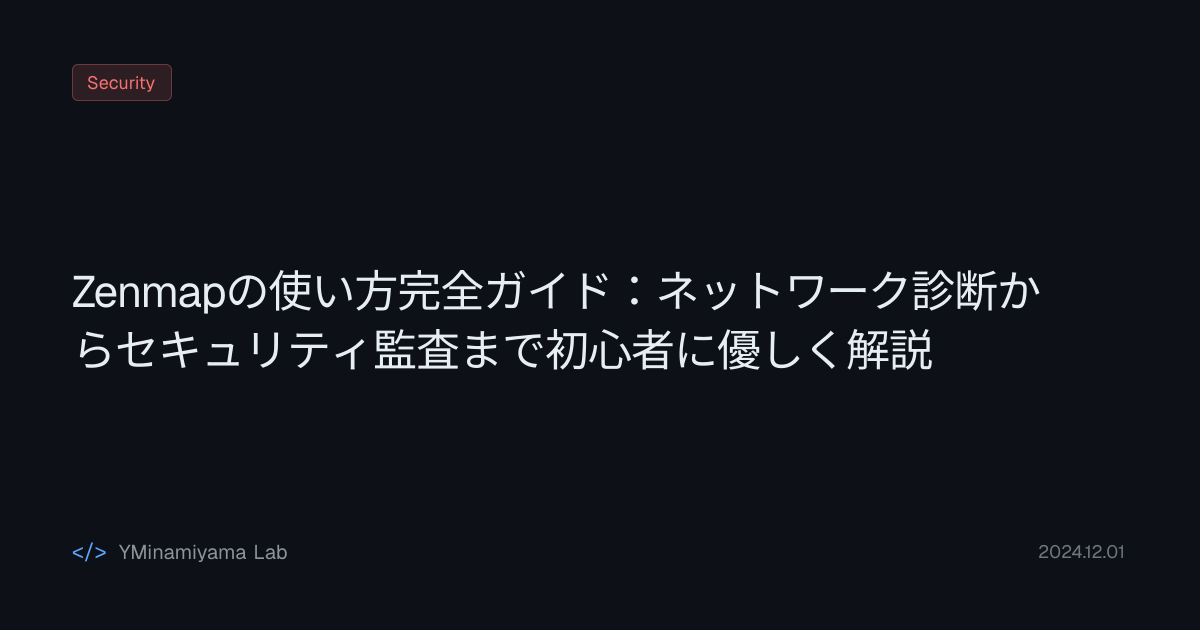 Zenmapの使い方完全ガイド：ネットワーク診断からセキュリティ監査まで初心者に優しく解説 | YMinamiyama Lab