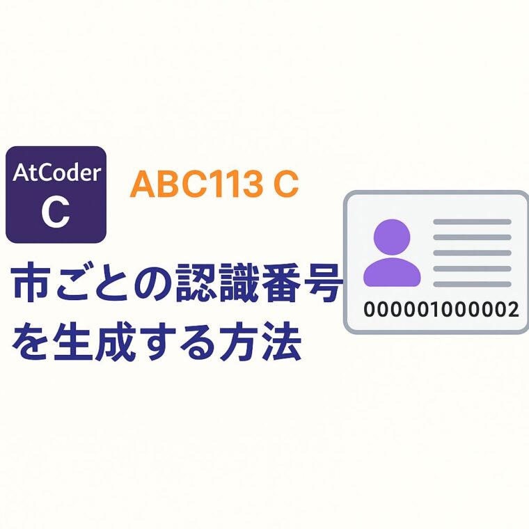 【AtCoder ABC113C Typescript】問題解説「ID 市ごとの認識番号を生成する方法」｜Kevi Log (ケビろぐ！)