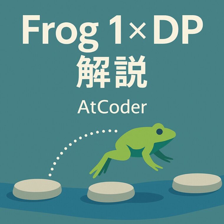 【AtCoder「足場ジャンプ（Frog 1）」】DP が苦手な人のための“状態遷移の本質”から理解する解法ガイド｜Kevin’s Full ...